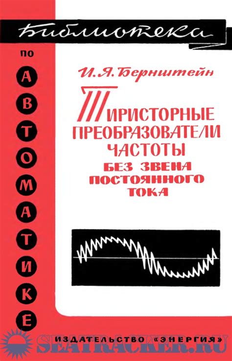 Тиристорные преобразователи частоты без звена постоянного тока - И.Я ...