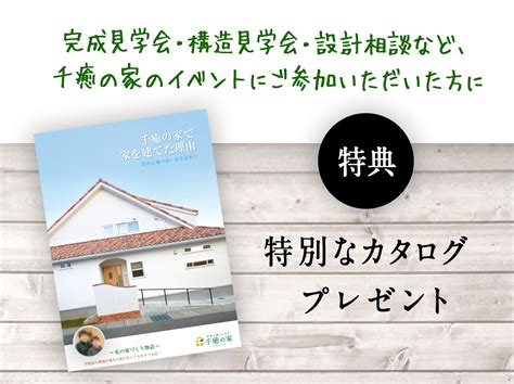 フルスペック自由設計 新潟で自然素材の健康住宅なら千癒ちゆの家