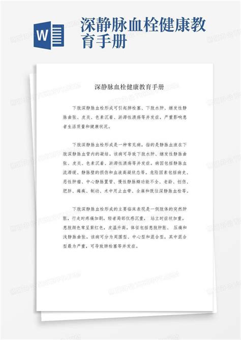 深静脉血栓健康教育手册Word模板下载 编号qmkravwb 熊猫办公