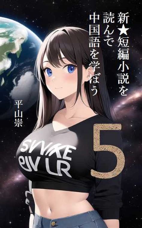 Jp 新短編小説を読んで 中国語を学ぼう5 対訳付き 電子書籍 平山崇 Kindleストア