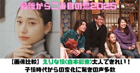 【画像比較】えりな役 白本彩奈 大人できれい！子役時代からの変化に驚きの声多数【最後から二番目の恋2025】