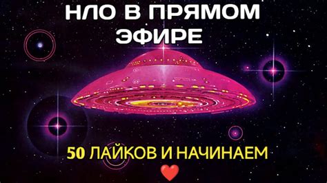 НЛО в Прямом эфиреСтрим Youtube