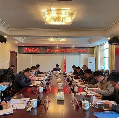 夏胜利主持召开炎陵县第十八届人民政府第2次常务会议工作防控建设