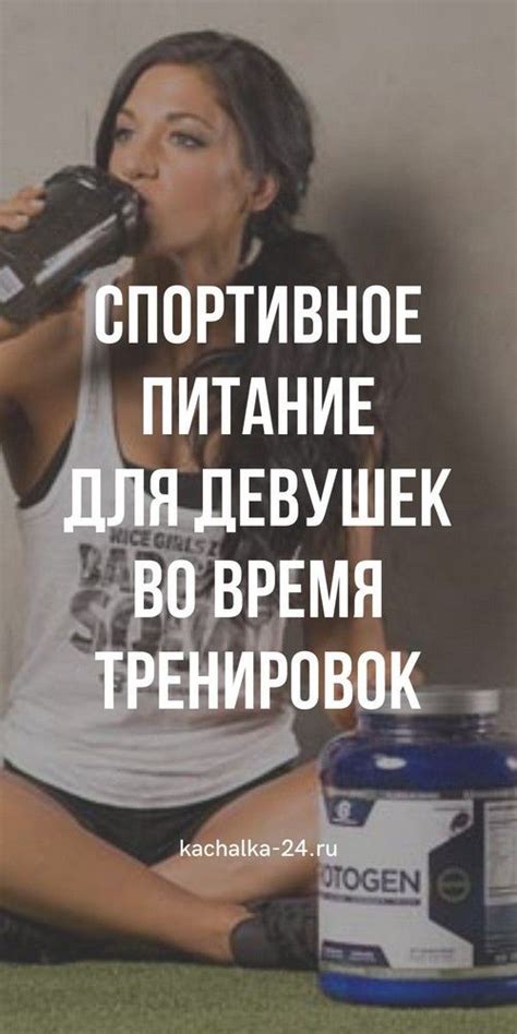 Спортивное питание для женщин Спортивное питание Питание Для девушек
