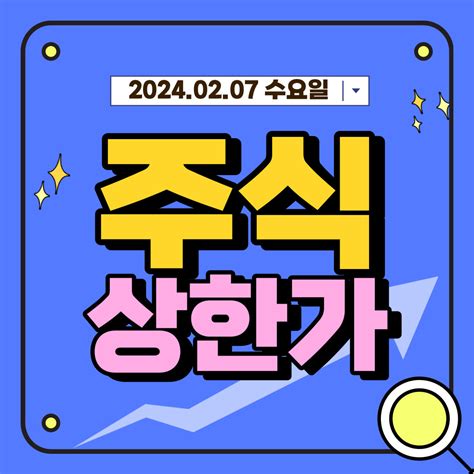 주식 240207 주식상한가 상승률top30 초전도체관련주 상승