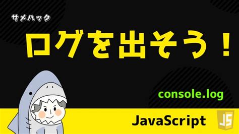 JavaScriptfor文の抜け方スキップの仕方を解説continue break サメハック