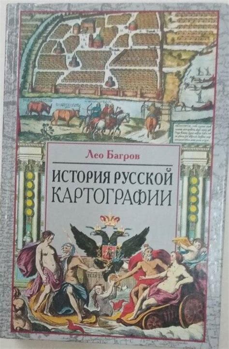 Книга История русской картографии 2021 г