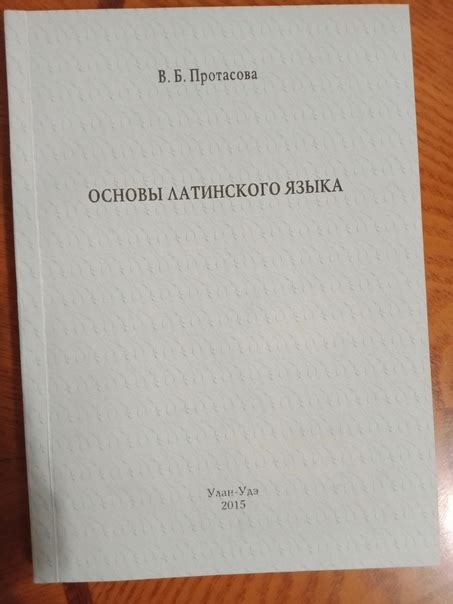 Учебное пособие для самостоятельного изучения основ латинского языка