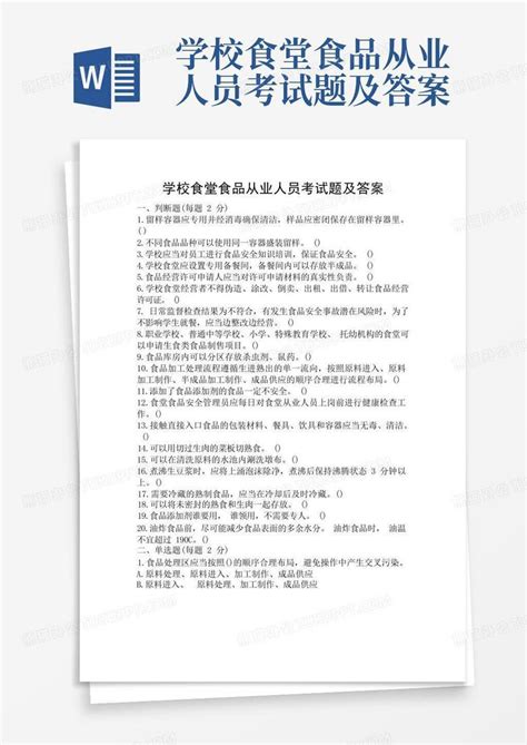 学校食堂食品从业人员考试题及答案word模板下载编号qjyvvogv熊猫办公