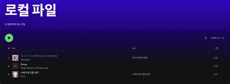 [기타] 스포티파이에 로컬 파일 업로드 하기