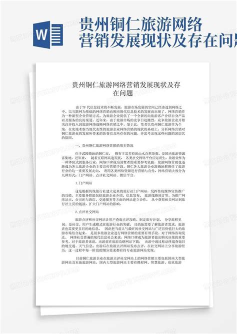 贵州铜仁旅游网络营销发展现状及存在问题word模板下载编号lmgwxzgr熊猫办公