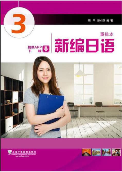 新编日语 第4册（重排本）周平课后习题答案解析