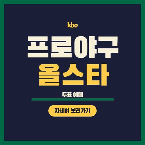 2023 Kbo 올스타전 투표 베스트12 후보 티켓 예매