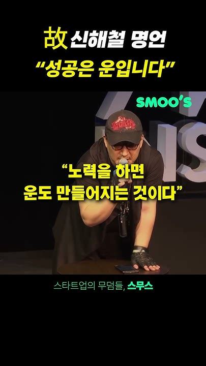 성공은 운이다 신해철 명언 Shorts Youtube