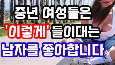 100 중년 여성들이 좋아하는 남자 유형 3가지 Youtube