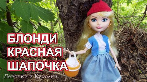 Стоп моушен Блонди КРАСНАЯ ШАПОЧКА. Stop Motion - YouTube