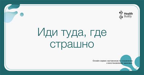 Иди туда где страшно