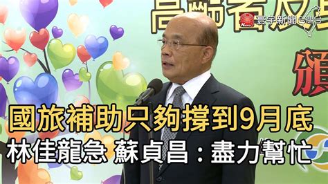 國旅補助只夠撐到9月底 林佳龍急 蘇貞昌 盡力幫忙寰宇新聞20200827 YouTube