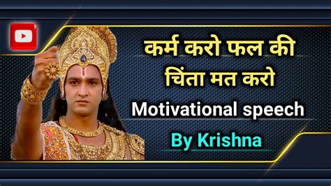 कर्म करो फल की चिंता मत करो Krishna Vani Krishna Motivational