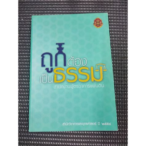 หนังสือ ถูกต้อง เป็นธรรม สำนักงานผู้ตรวจการแผ่นดิน สำนักวิชาการและยุทธศาสตร์ ปี 2554 Shopee
