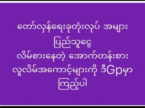 တော်လှန်ရေးလူလိမ်အကောင့်များစုစည်းမှု😈 3 0