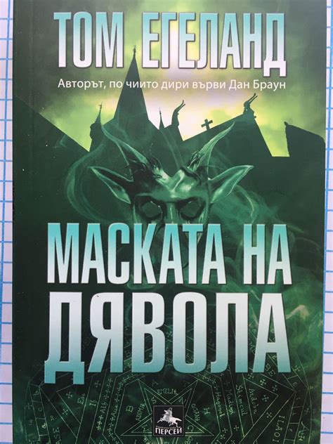 Маската на дявола: Роман | Ортограф - антикварна книжарница