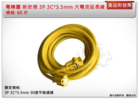 中崙五金附發票電精靈 新安規 3P 3C 3 5mm 90度平貼插頭 60尺 大電流延長線 F3 3560 Yahoo奇摩拍賣