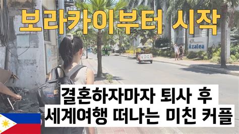 결혼 하자마자 퇴사하고 세계여행 떠난 미친 커플 출발 전날부터 싸움 보라카이 Ep1 Youtube