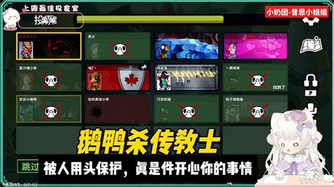 鹅鸭杀传教士昔恩被人用头保，真是一件快乐的事 Goose Goose Duck Youtube