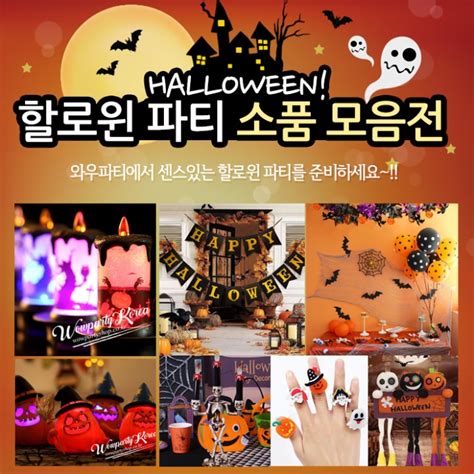 [와우파티코리아] 할로윈 장식소품 가면 호박바구니 머리띠 테이블세트 모음전 티몬