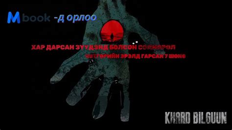`Хар дарсан зүүдэнд болсон солиорол буюу чөтгөрийн эрэлд гарсан 7 шөнө