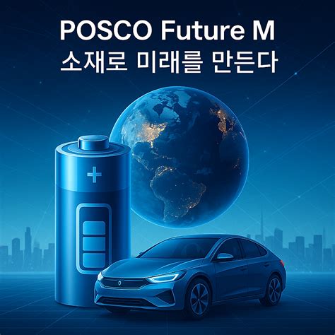 포스코퓨처엠posco Future M 신기술 및 이차전지 핵심소재의 글로벌 리더로 도약하는 친환경 소재기업