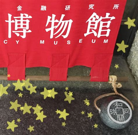 貨幣博物館 港区女史のゆるやかライフ