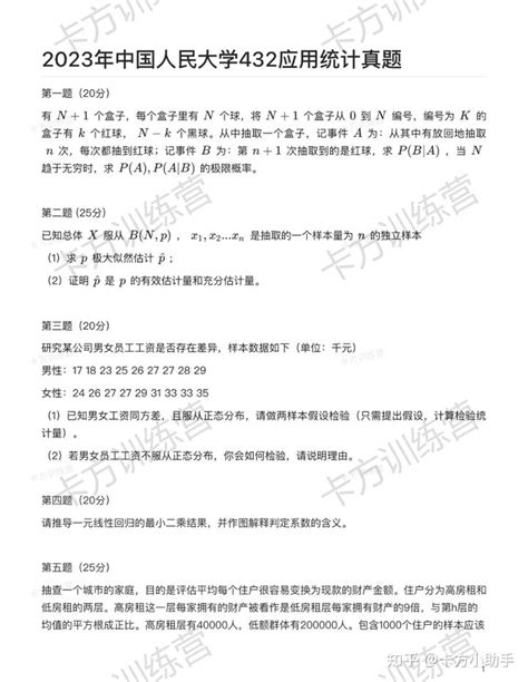 2024年中国人民大学432应用统计硕士报考必知（含真题） 知乎