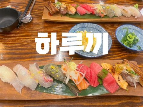여수 웅천맛집 스시 초밥맛집 하루끼 네이버 블로그
