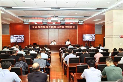 省民政厅召开全省殡葬领域专题警示教育视频会议整治政治群众