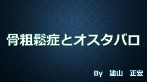骨粗鬆症と日光浴について整形外科医の塗山正宏が説明します。 整形外科医塗山の人工関節ブログ