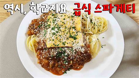 [급식 스파게티] 학교에서 급식으로 나오던 급식 스파게티 맛있게만드는법 연이쿠킹 Youtube