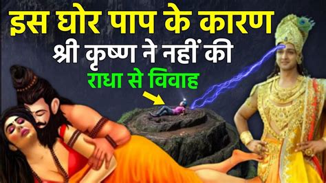इस घोर पाप के कारण श्री कृष्ण ने नहीं की राधा से विवाह Real Story Of