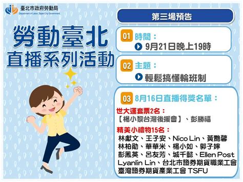 臺北市政府勞動局 勞動臺北 感謝各位粉友參與8月16日「勞動臺北」臉書直播活動，下一場為9月21日「輕鬆搞懂輪