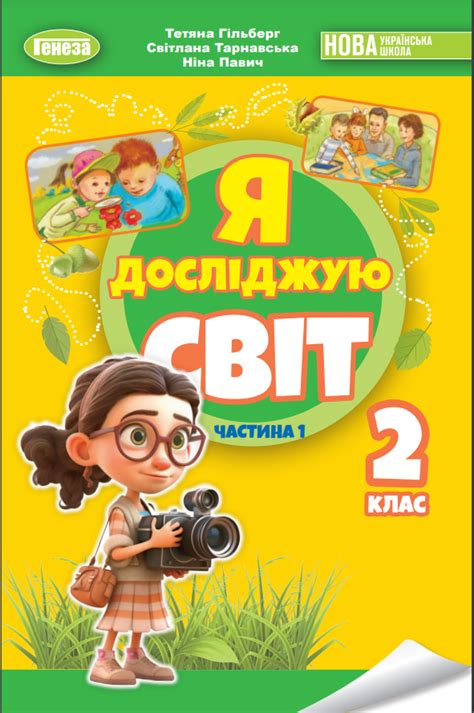 Я досліджую світ підруч інтегр курсу для 2 го кл закл заг серед освіти у 2 х ч авт