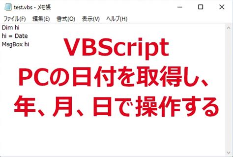 VBScript PCの日付を取得し年月日で操作する DateYearMonthDay リリアのパソコン学習記