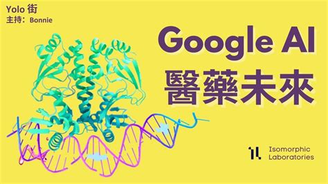 Google AI領先生物科技革命的AlphaFold與Isomorphic Labs Yolo街 AI新聞 YouTube