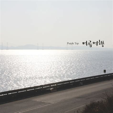 퍼플탭 여름여행 Digital Single 2017