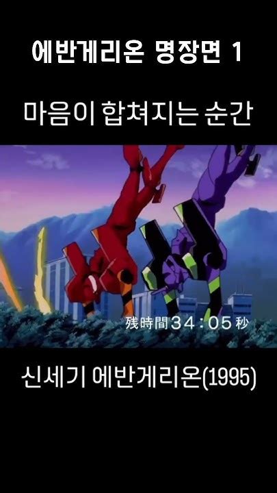 에반게리온 명장면 아스카와 신지가 보여주는 완벽한 합동공격 Evangelion Evangelionedit 아스카 레이