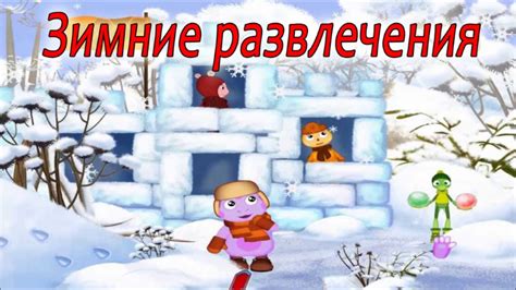 Зимние забавы детей Youtube