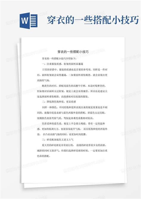 穿衣的一些搭配小技巧word模板下载编号lxpjaazr熊猫办公