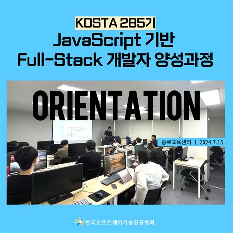 Kosta 285기 Javascript기반 Full Stack 개발자 양성과정 개강 2024715 Kosta 한국소프트웨어기술진흥협회