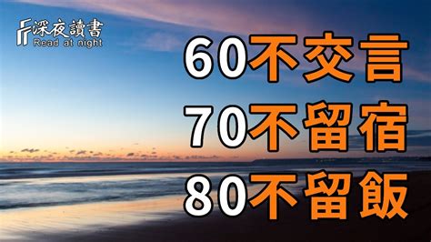 俗話說：「60不交言，70不留宿，80不留飯」，為什麼70歲以後不能去別人家留宿？80歲不能去別人家吃飯？看完你就全懂了【深夜讀書