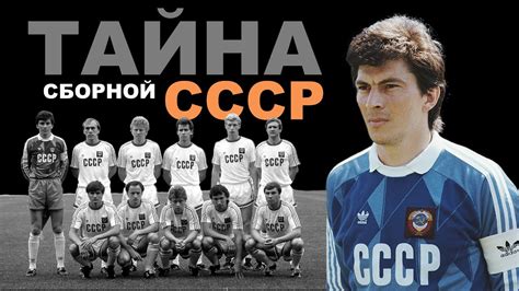 Тайна сборной СССР - YouTube